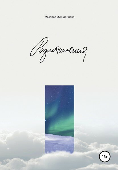 Размышления [Цифровая книга]