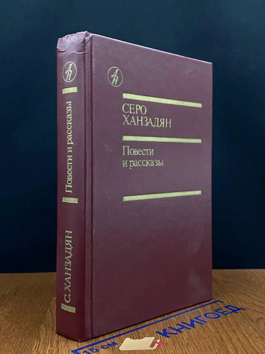 Книга. Серо Ханзадян. Повести и рассказы 1986 (2039704469224)