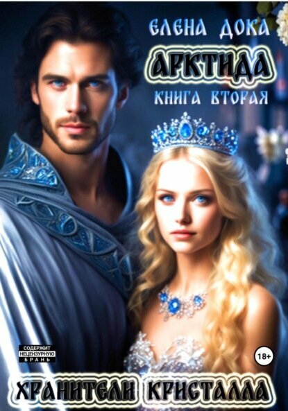 Арктида. Хранители Кристалла. Книга вторая [Цифровая книга]