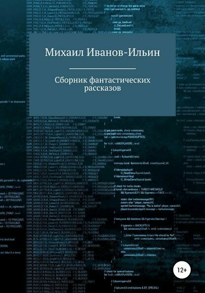 Сборник фантастических рассказов [Цифровая книга]
