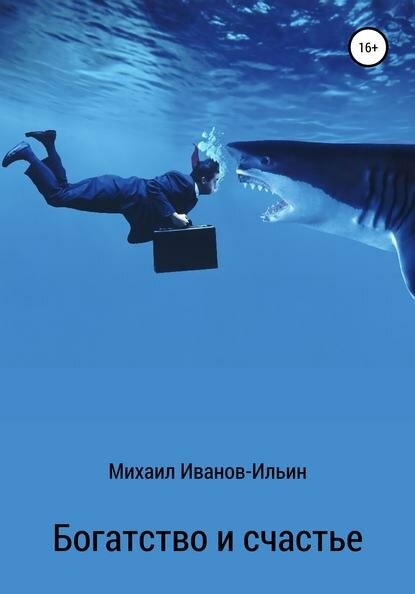 Богатство и счастье [Цифровая книга]