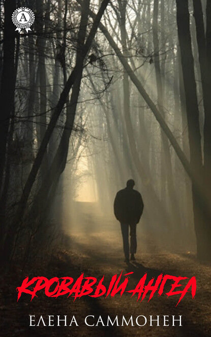 Кровавый ангел [Цифровая книга]