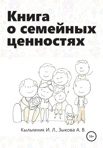 Книга о семейных ценностях [Цифровая книга]