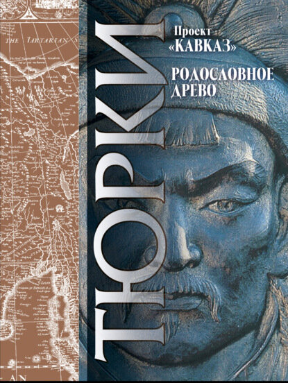 Кавказ. Выпуск XXIII. Родословное древо тюрков [Цифровая книга]