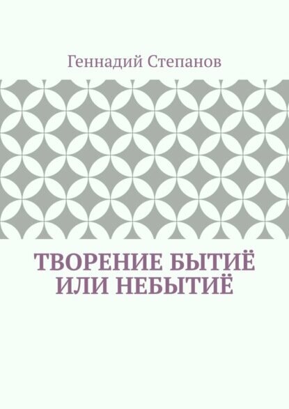 Творение Бытиё или Небытиё [Цифровая книга]