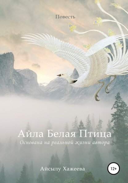 Айла Белая Птица [Цифровая книга]