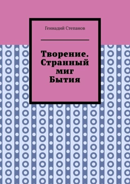 Творение. Странный миг Бытия [Цифровая книга]
