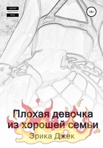 Плохая девочка из хорошей семьи [Цифровая книга]
