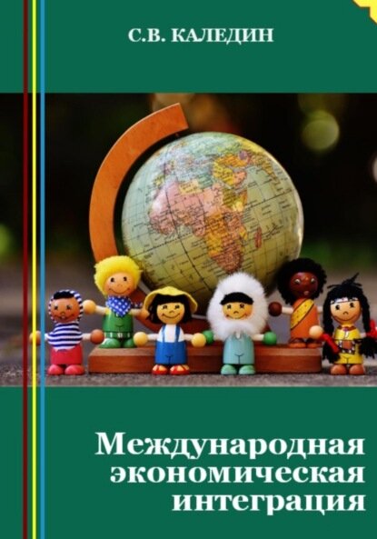 Международная экономическая интеграция [Цифровая книга]