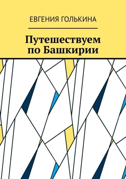 Путешествуем по Башкирии [Цифровая книга]