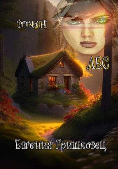 Лес [Цифровая книга]