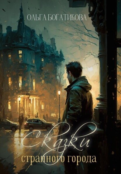 Сказки странного города [Цифровая книга]