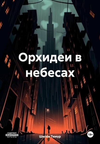 Орхидеи в небесах [Цифровая книга]