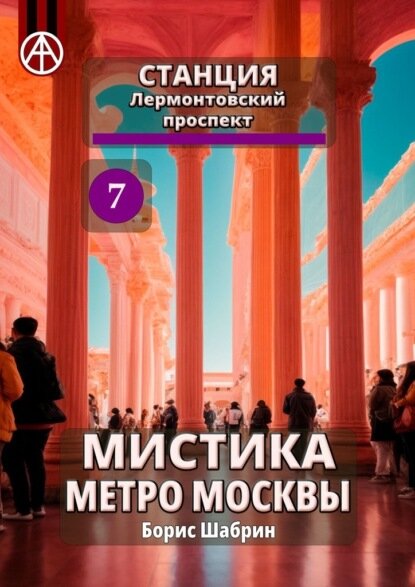 Станция Лермонтовский проспект 7. Мистика метро Москвы [Цифровая книга]
