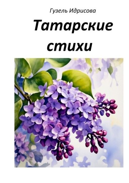 Татарские стихи [Цифровая книга]