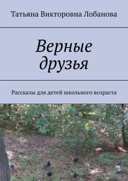 Верные друзья. Рассказы для детей школьного возраста [Цифровая книга]