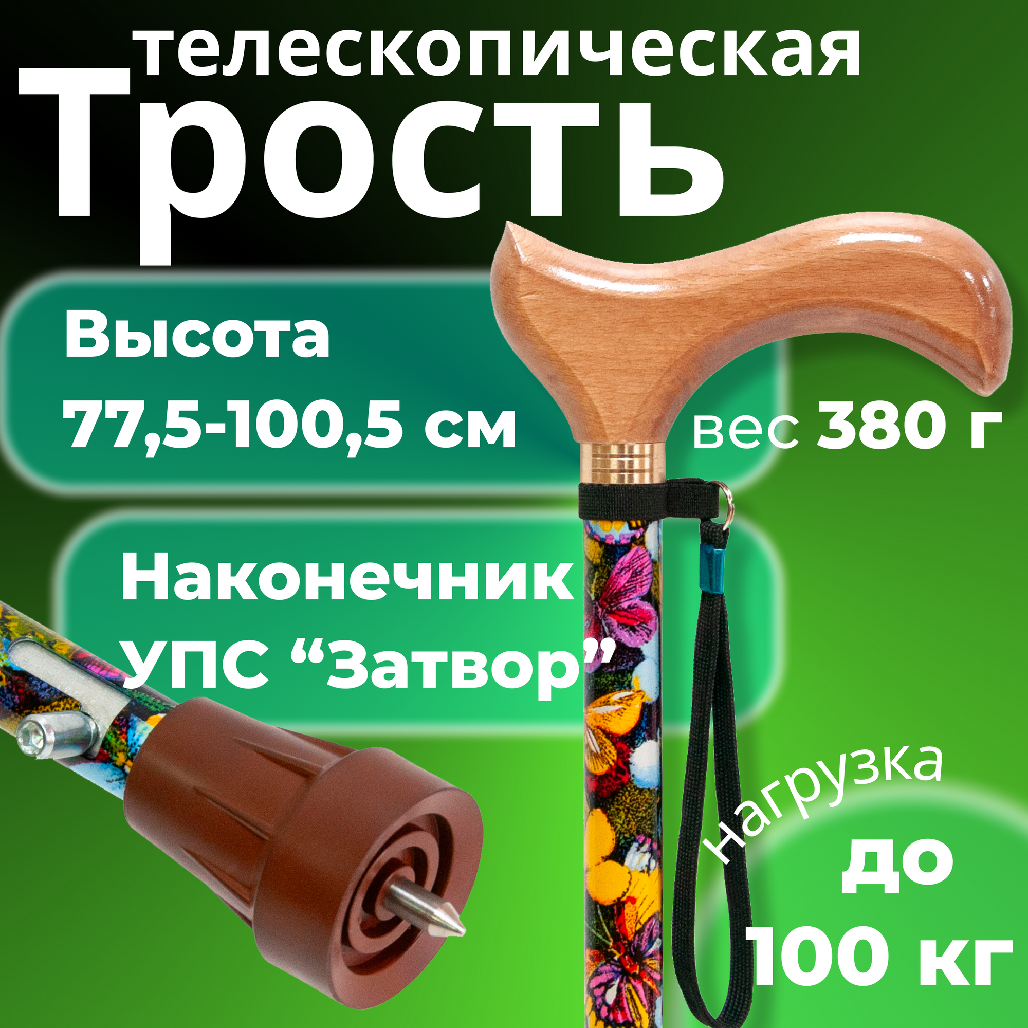Трость телескопическая с деревянной ручкой с устройством против скольжения Затвор ТР1(01)(Бабочки)