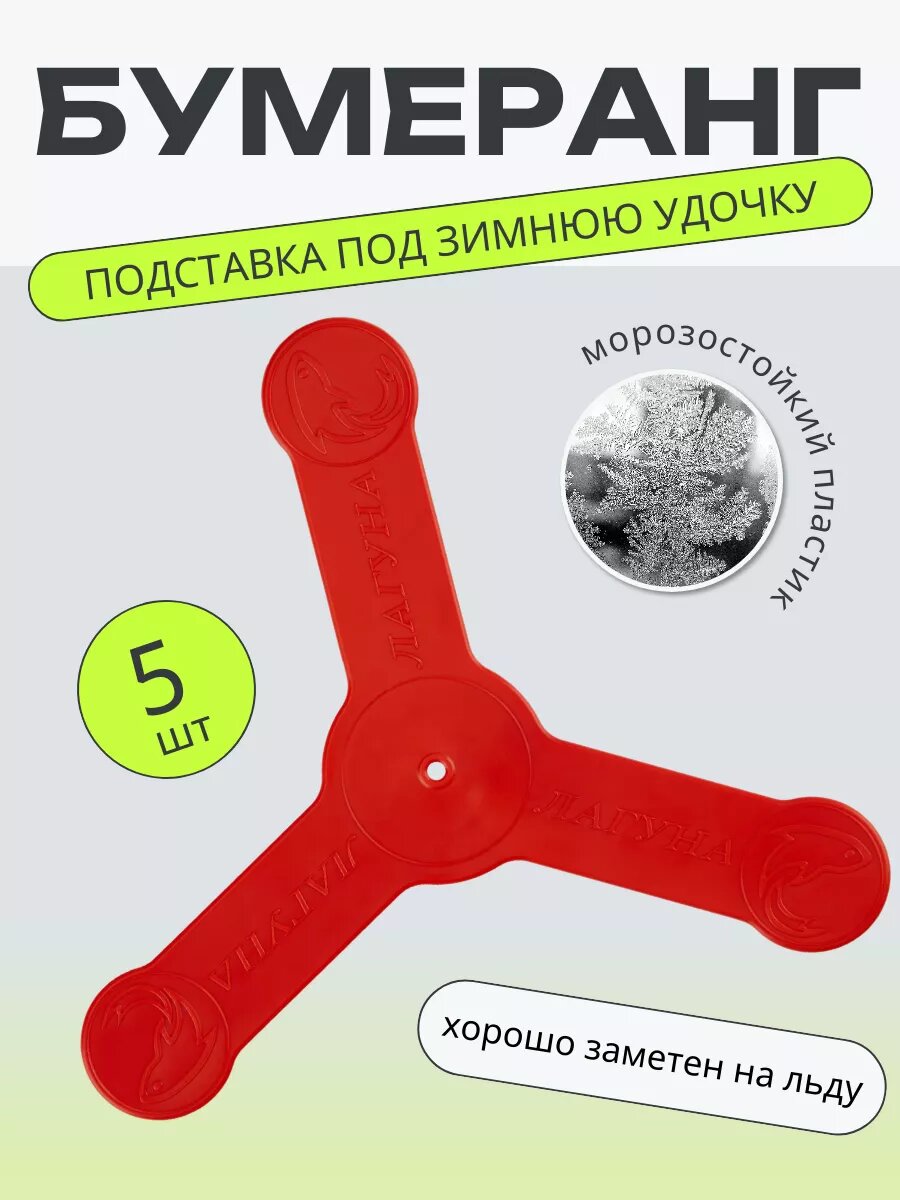 Подставка под зимнюю удочку Бумеранг Лагуна, 5 шт