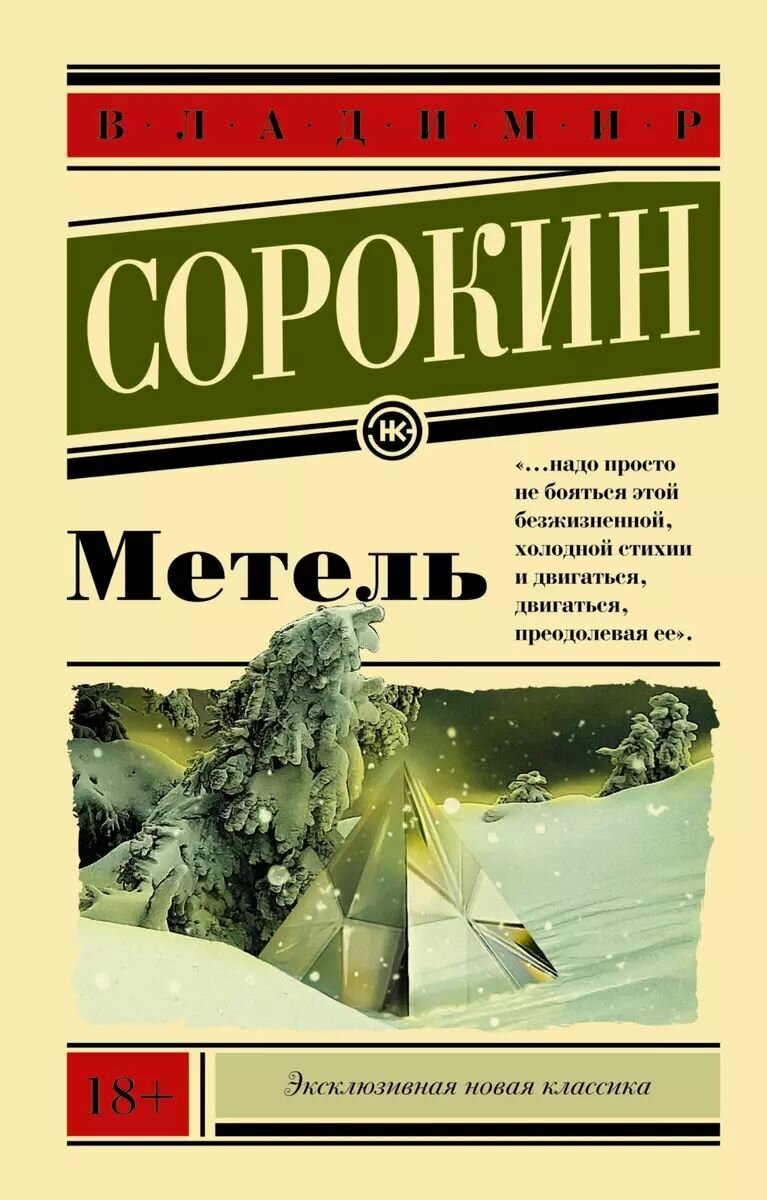 Метель (мягк.)