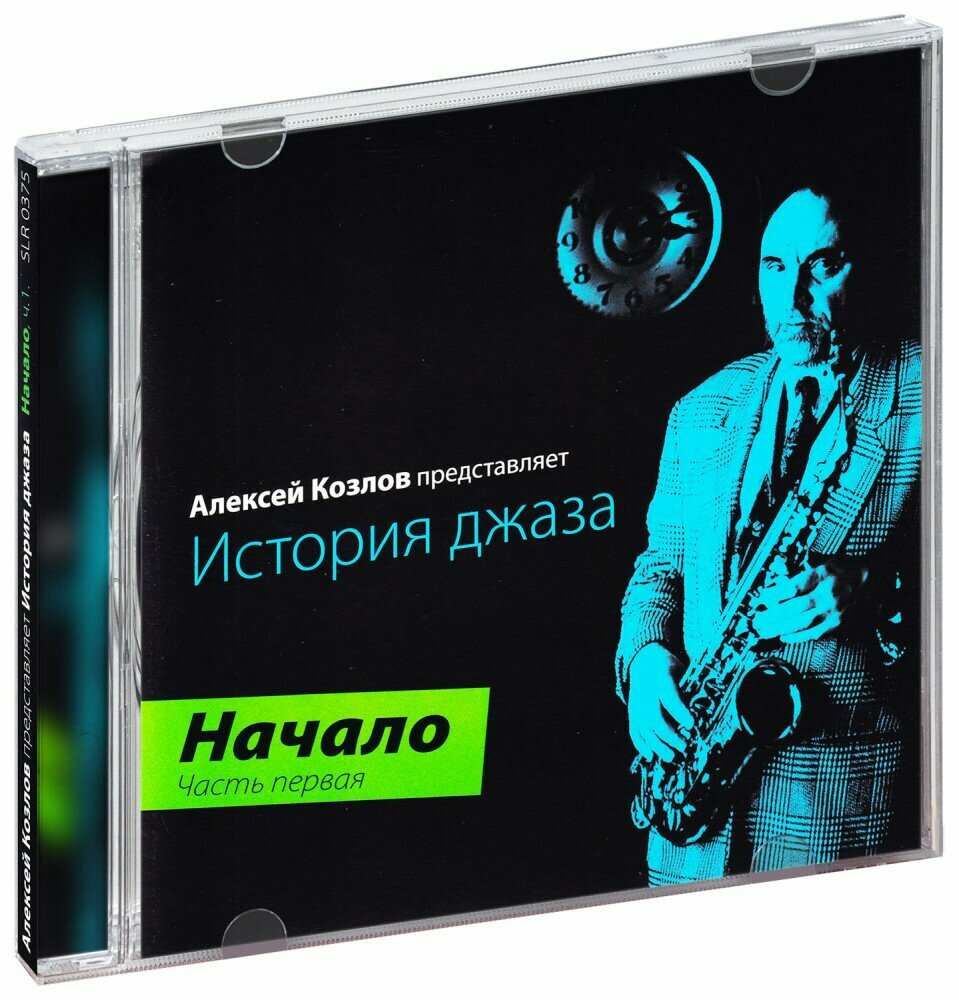 Алексей Козлов. История джаза - Начало, часть 1 (Аудиокнига CD) (SLR 0375) (2007 год, СД диск, CD Box)