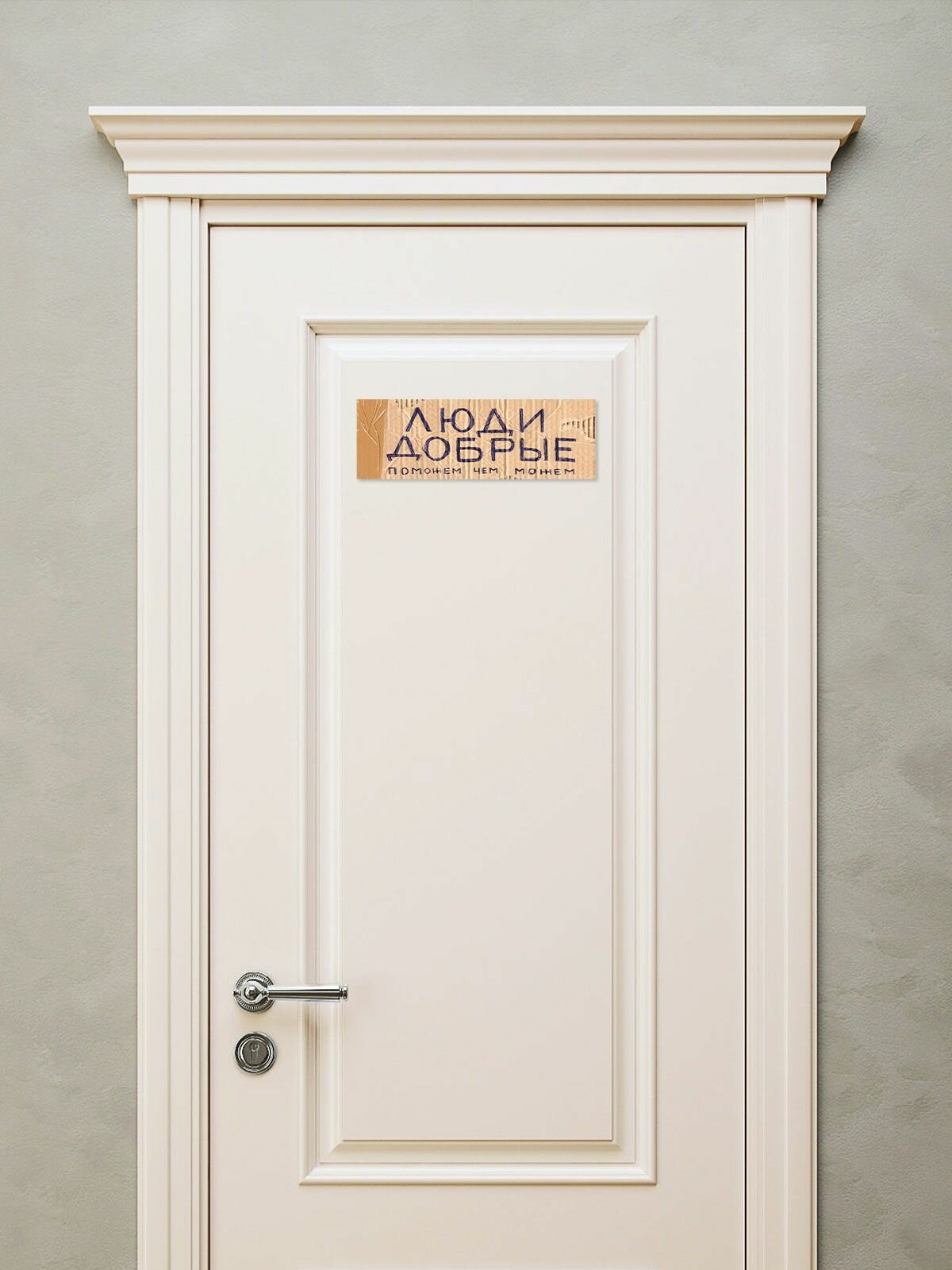 Табличка "Люди добрые", МДФ, для двери, бежево-синяя, 10x30 см (TD16) — фото 1