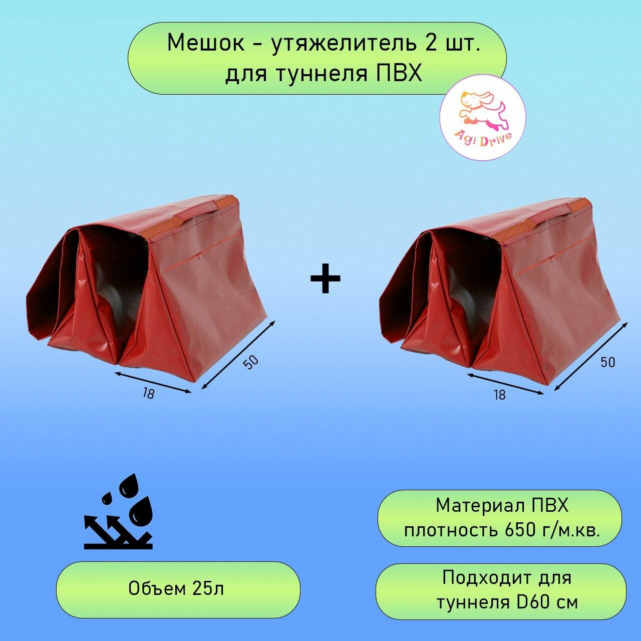 Мешок-утяжелитель 2 шт. для туннелей ПВХ аджилити