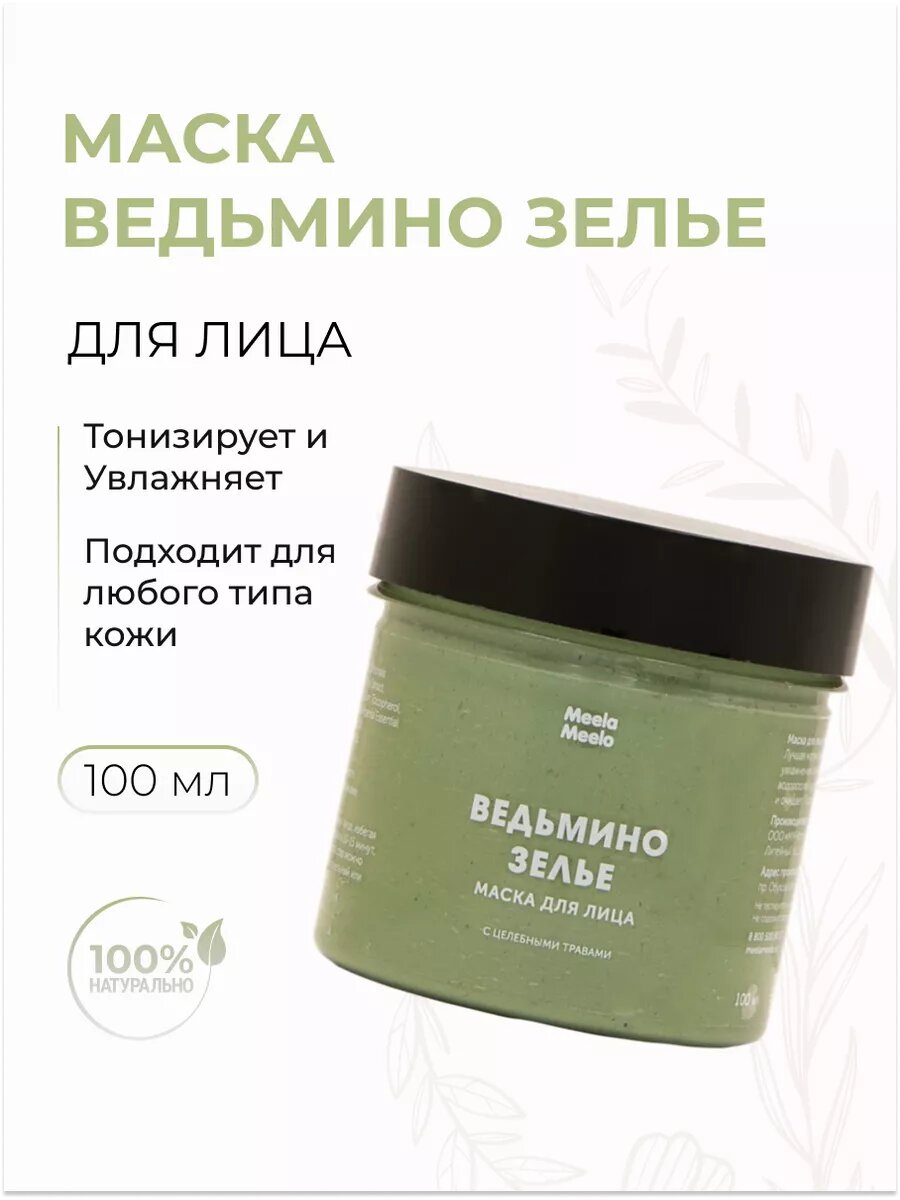 Маска для лица Ведьмино зелье с целебной глиной увлажняющая