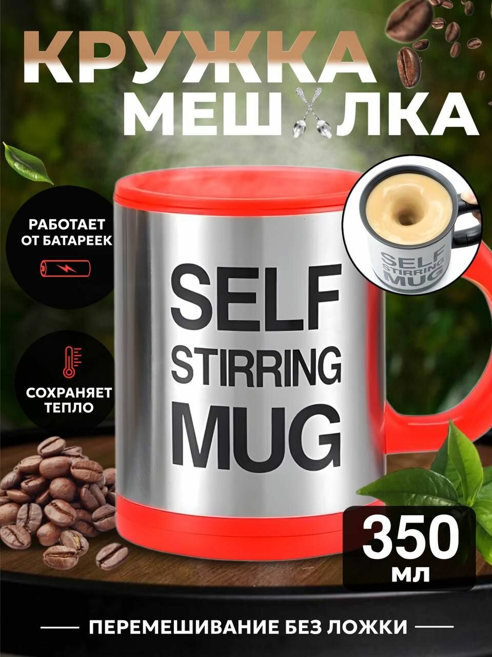 Термо Кружка-мешалка 350 мл