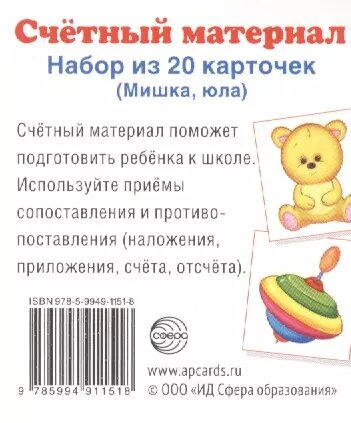 Счетный материал. Набор из 20 карточек. Мишка, юла. ()