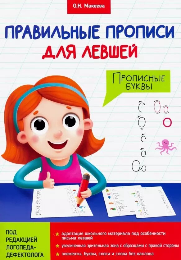 Правильные прописи для левшей. Прописные буквы