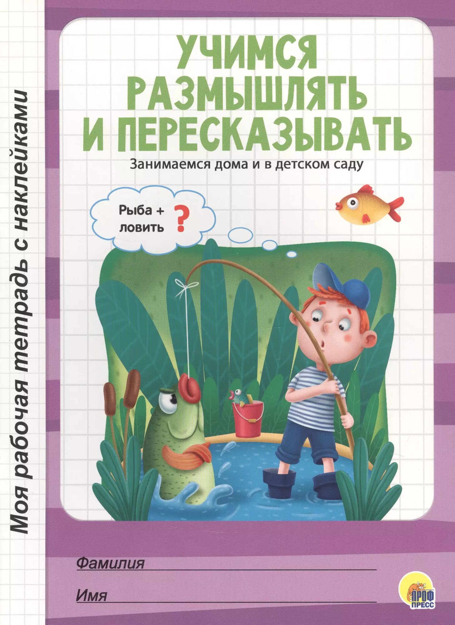 МОЯ рабочая тетрадь с наклейками. Учимся размышлять И