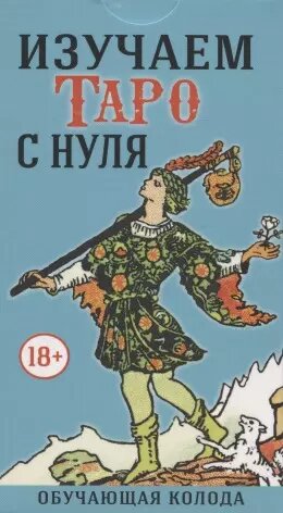 Изучаем Таро с Нуля (78 карт с пояснениями на картах)