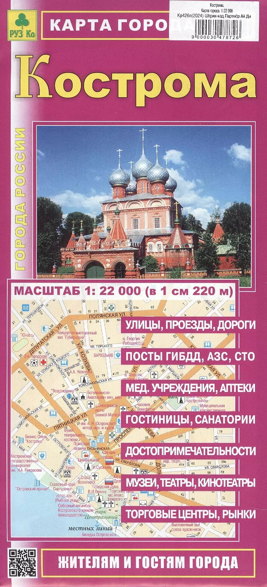 Кострома. Карта города. Масштаб (1:22 000) ()