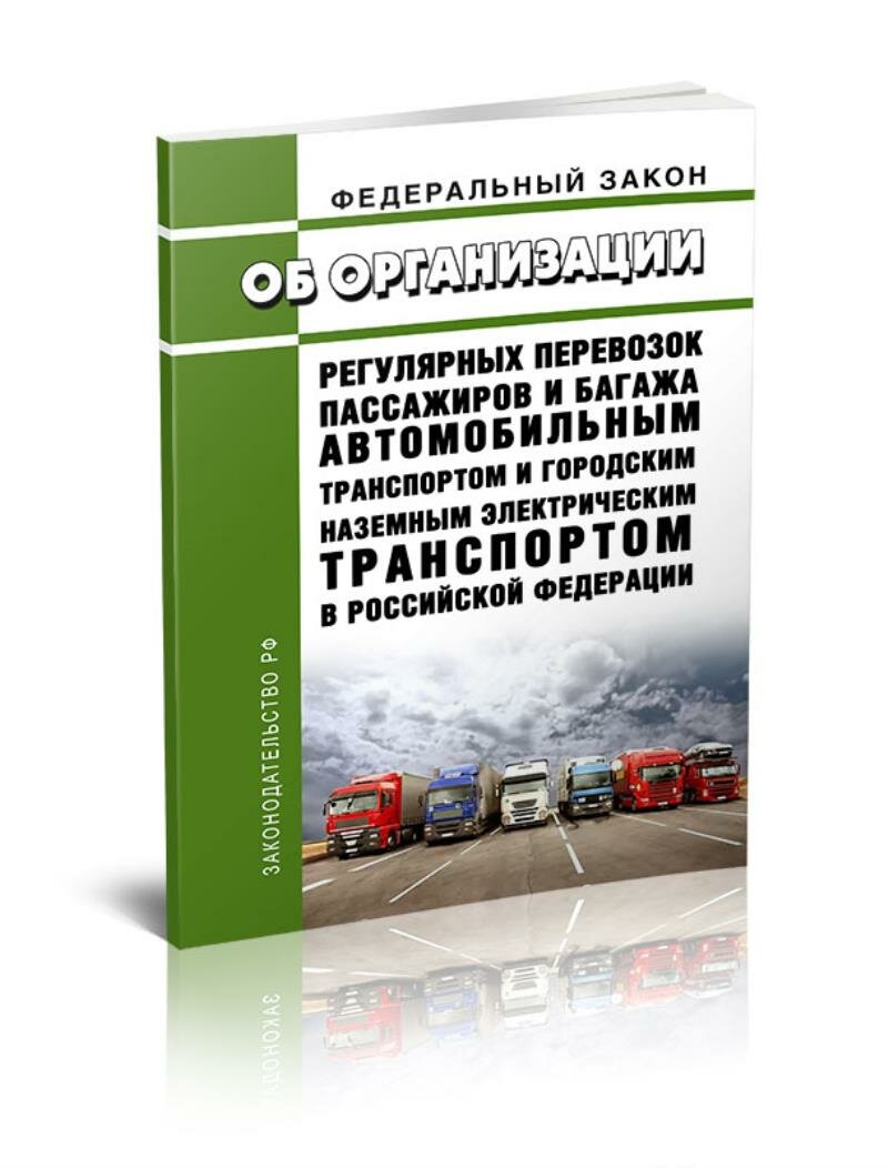 Об организации регулярных перевозок пассажиров и багажа автомобильным транспортом и городским наземным электрическим тран