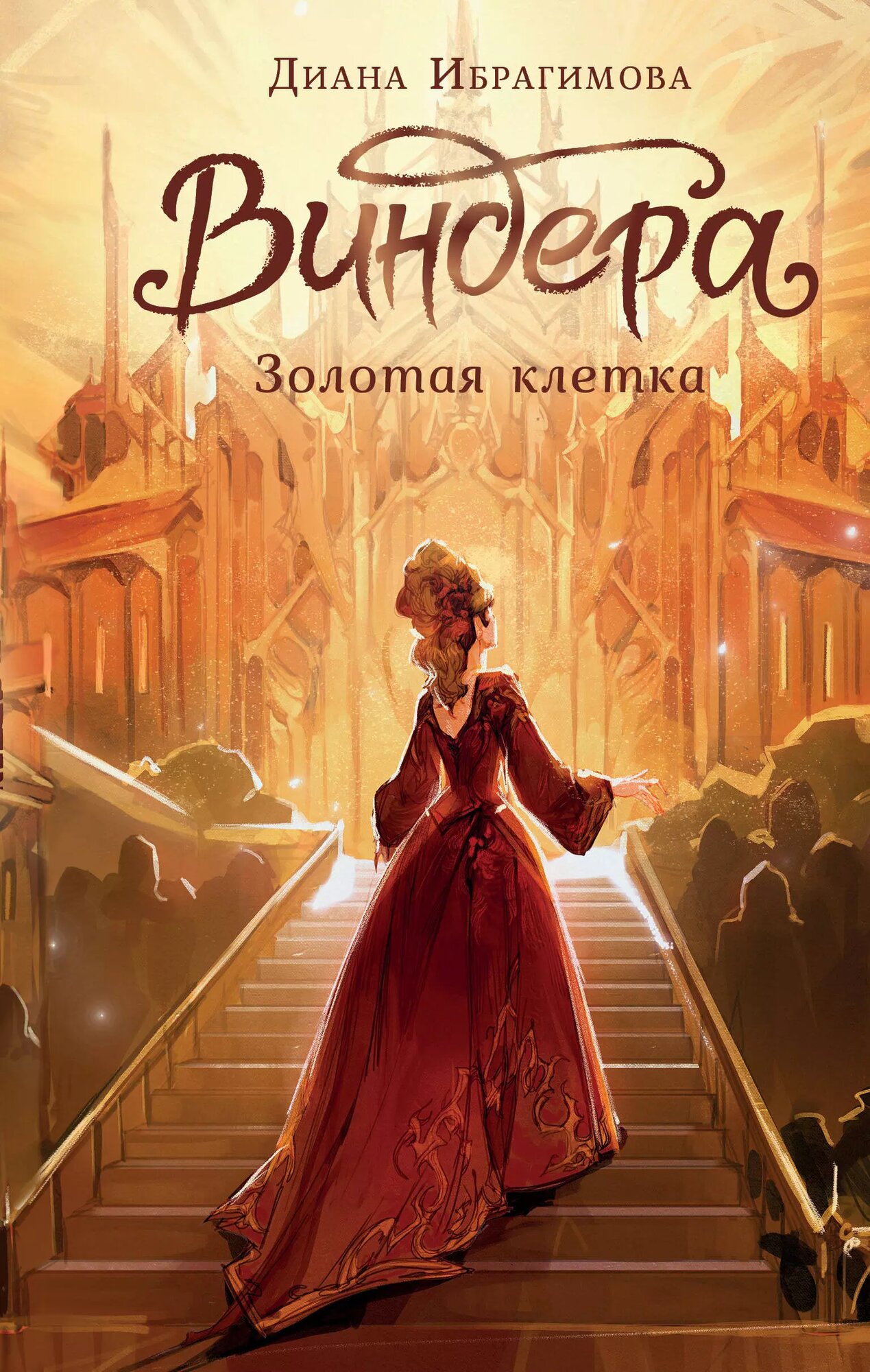 Виндера. Золотая клетка (Диана Ибрагимова)