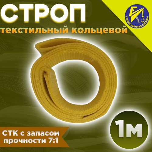 Строп текстильный кольцевой (СТК) 3т 1 м