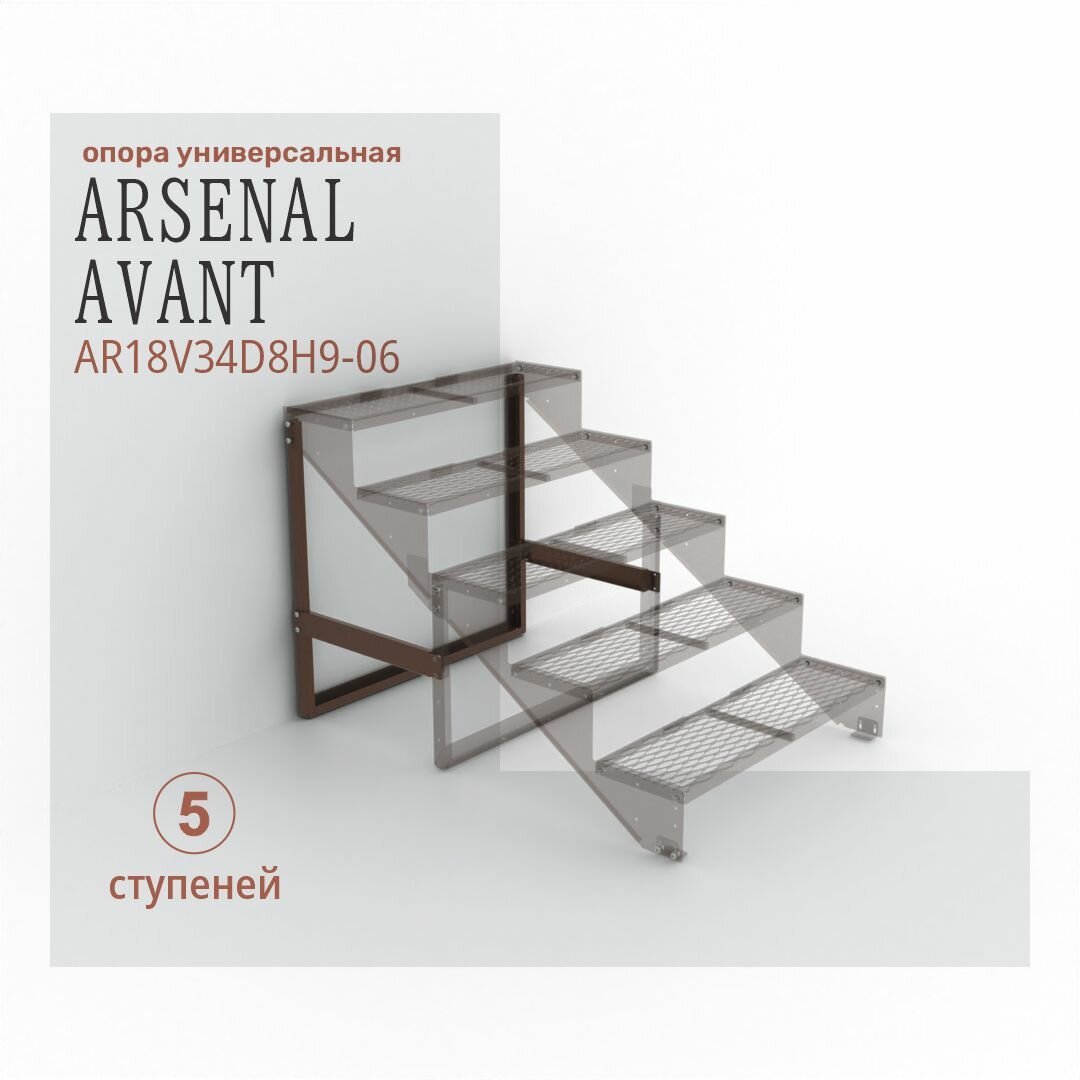 Опоры для крыльца АрсеналЪ Avant, на 5 ступеней, ПВЛ, сталь 2 мм, 1060×40 мм, тёмно-коричневый