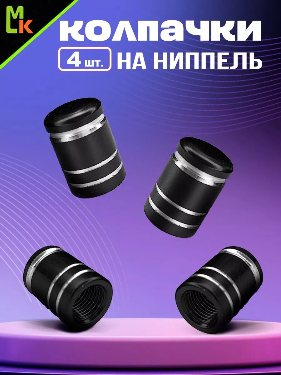 Колпачки на ниппель MkAuto на авто комплект 4шт, на стандартный Schrader