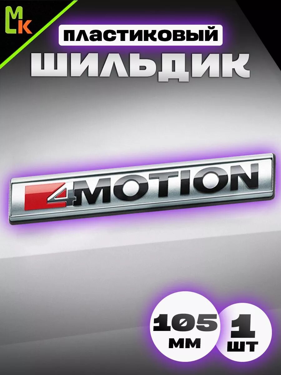 Наклейка MkAuto Шильдик на авто "4motion №2" , на клеевой основе