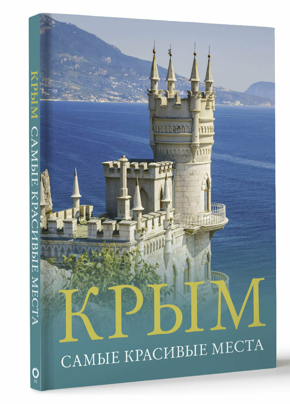 Крым. Самые красивые места Головина Т. П,