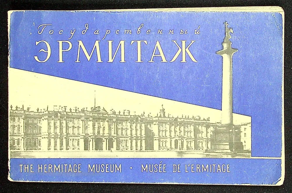 Государственный Эрмитаж