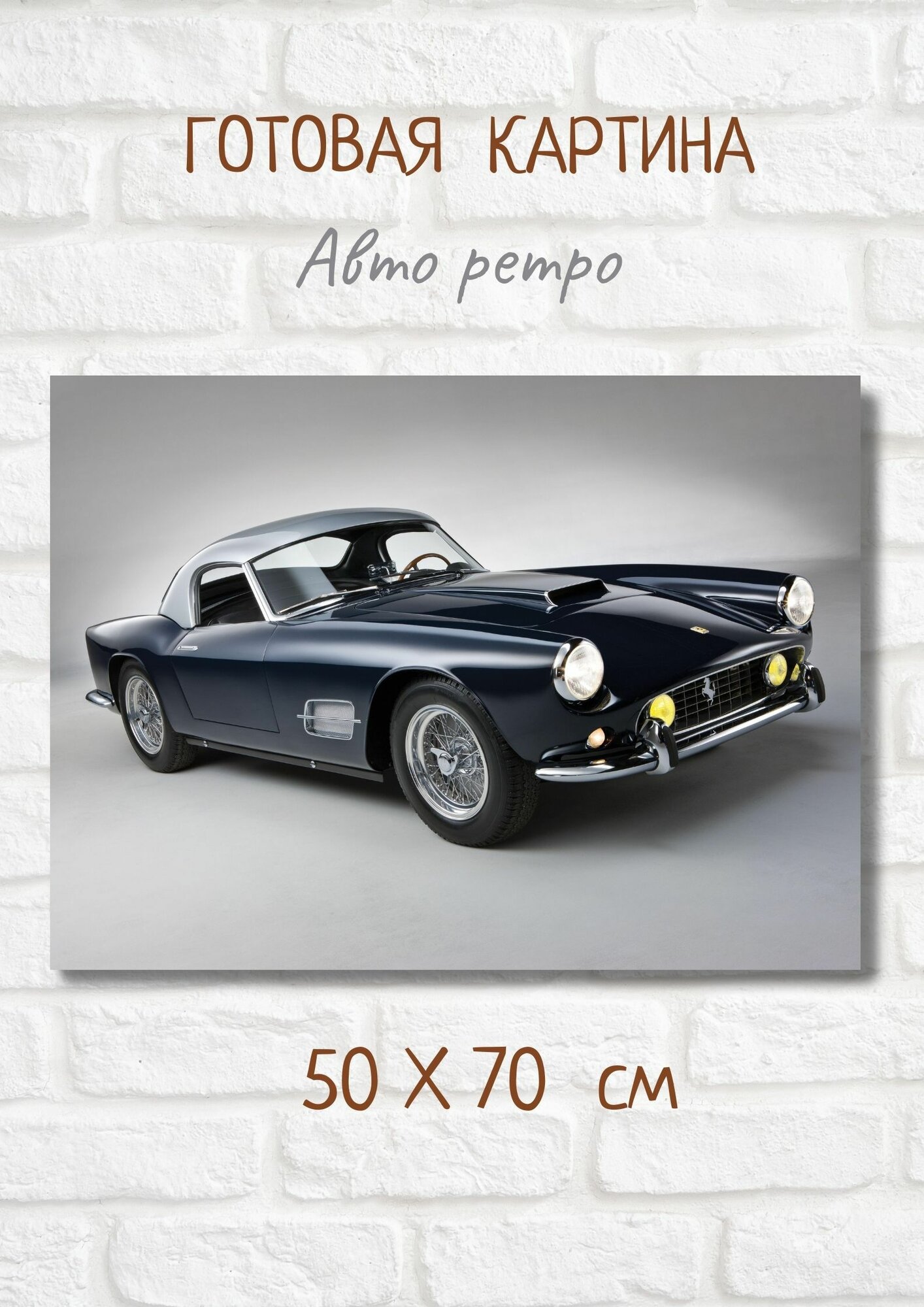Картина с ретро Авто "Ferrari 250 GT California Passo Lungo"
