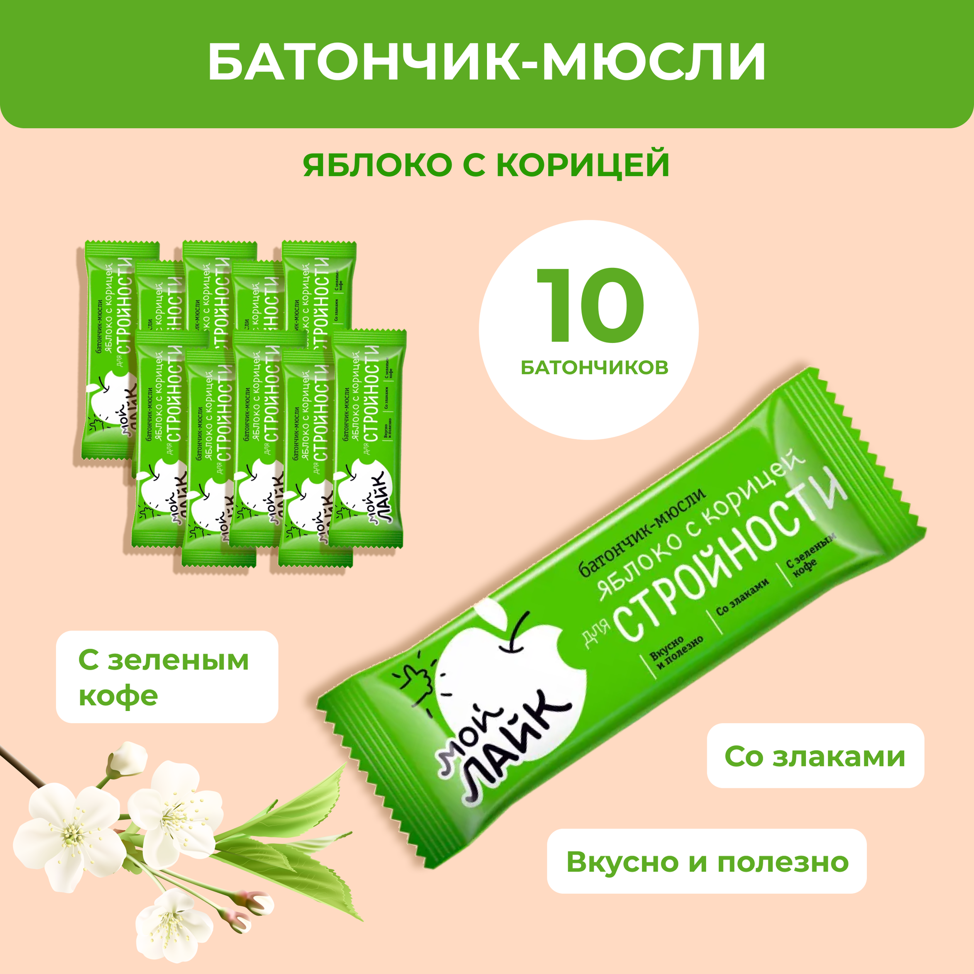 Леовит Батончик Мой Лайк "Яблоко с корицей для стройности", 25 гр, 10 шт.