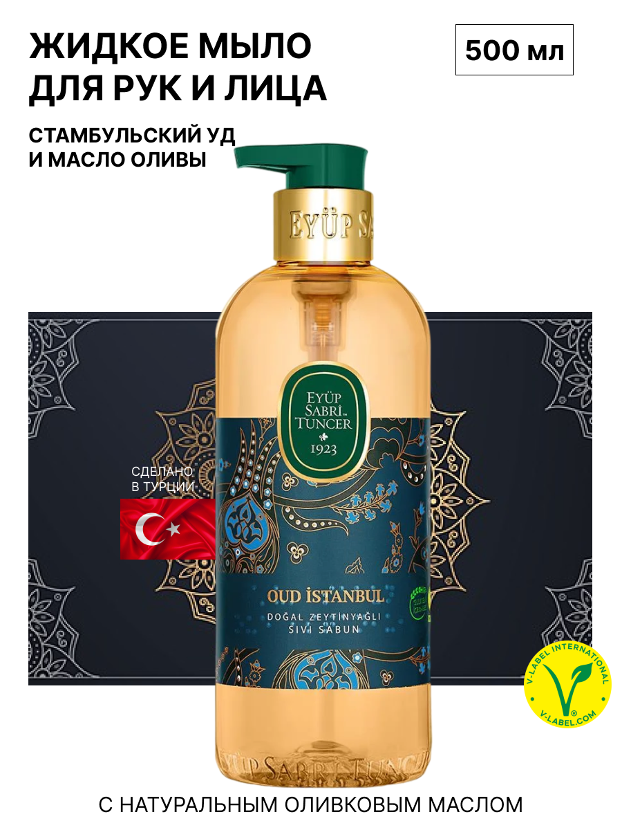 Жидкое мыло Eyup Sabri Tuncer Istanbul Oud, для лица и рук, 500мл, с дозатором