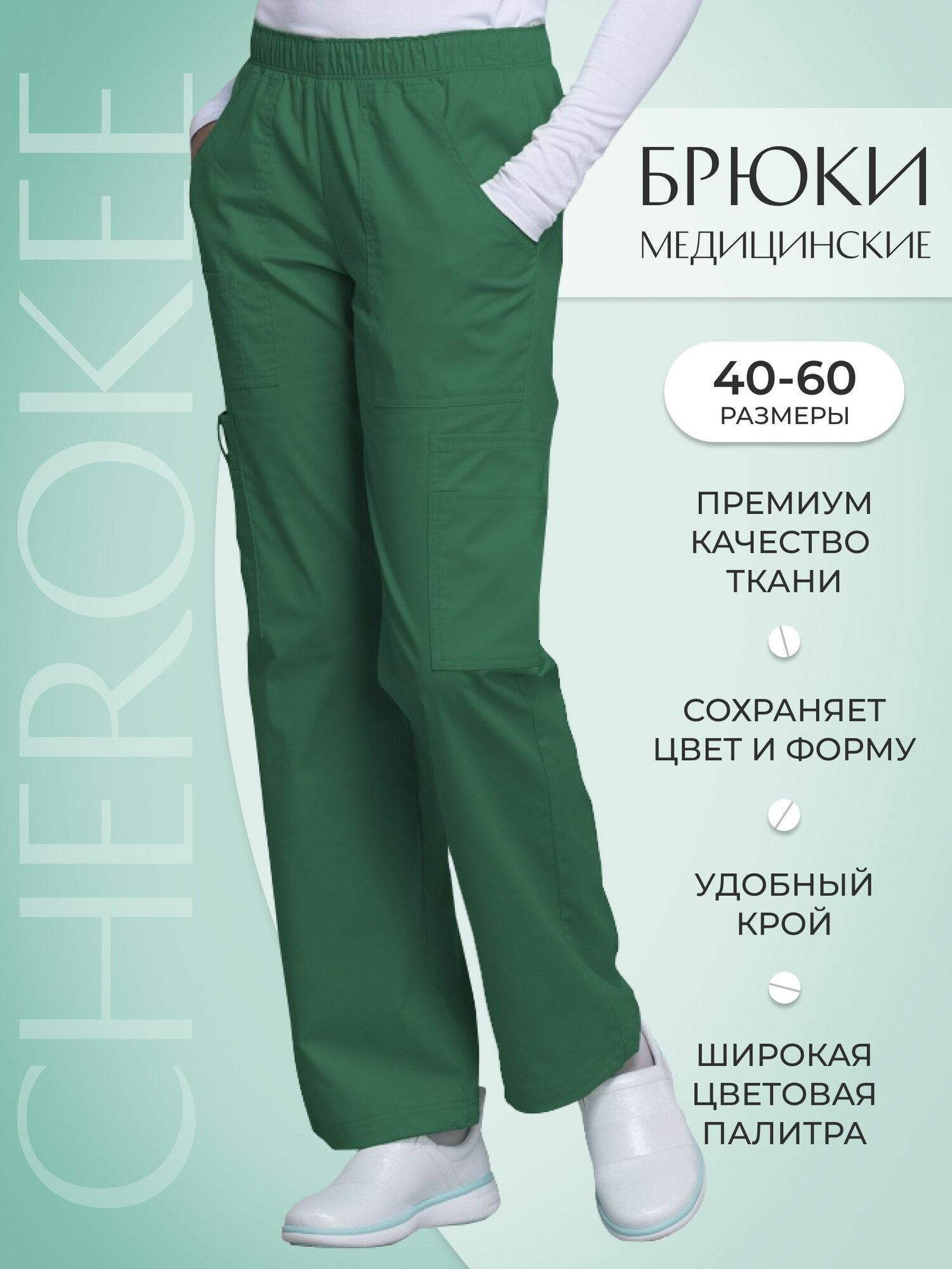 Брюки медицинские Cherokee