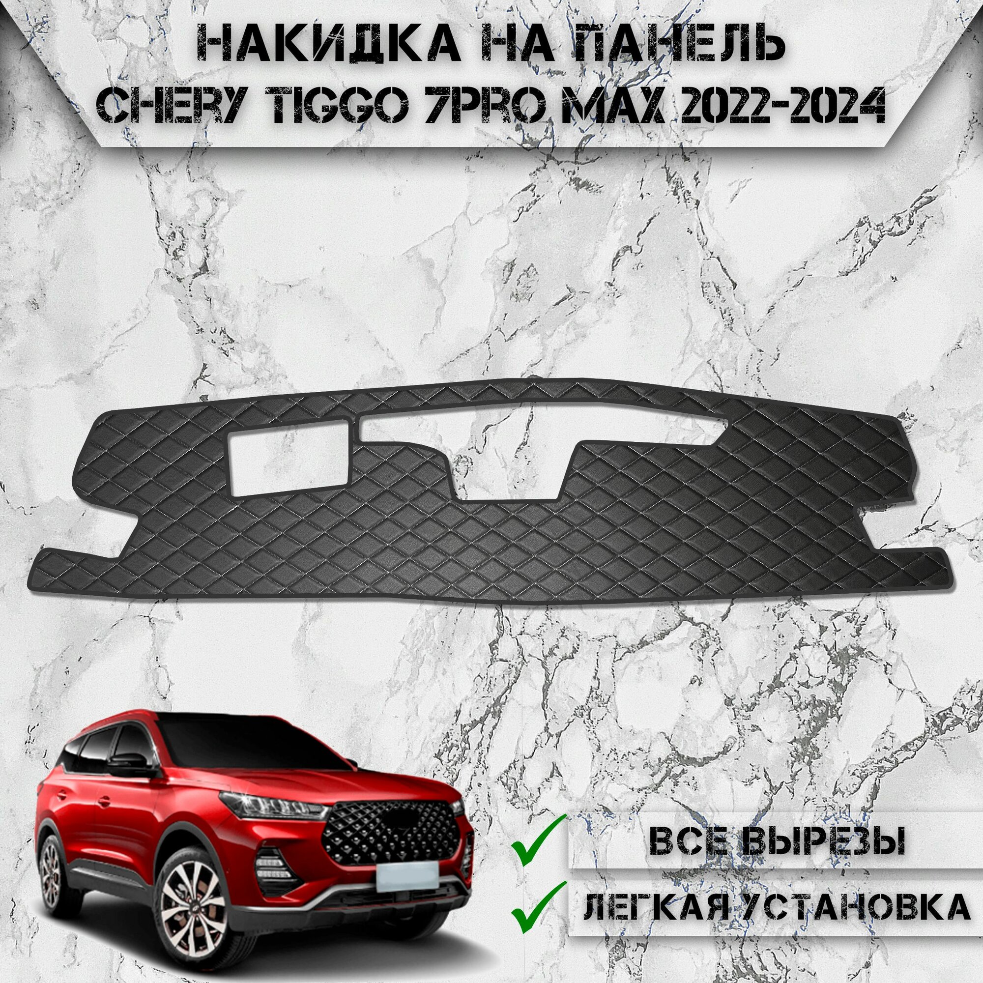 Накидка на панель приборов для Чери Тигго 7 про макс / Chery Tiggo 7 pro max 2022-2024 Г. В. из Экокожи Чёрная с белой строчкой