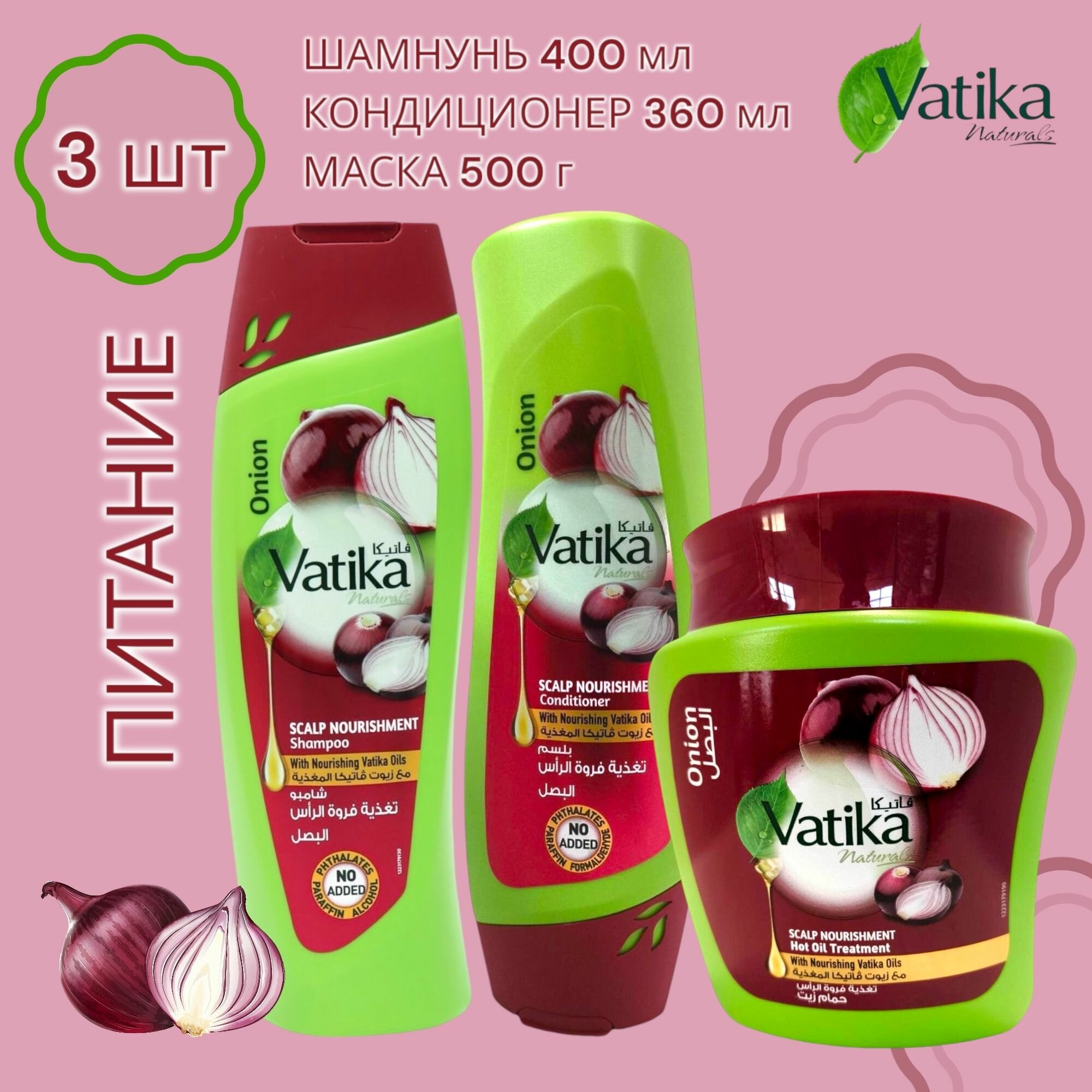 Dabur Vatika Набор: Шампунь, кондиционер и маска для волос Луковый экстракт ватика 400 мл + 360 мл + 500 г