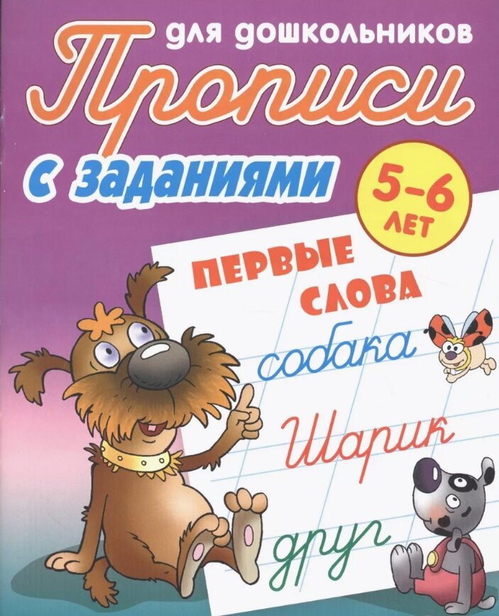 Прописи с заданиями Первые слова Прописи для дошкольников Пособие Петренко СВ 0+
