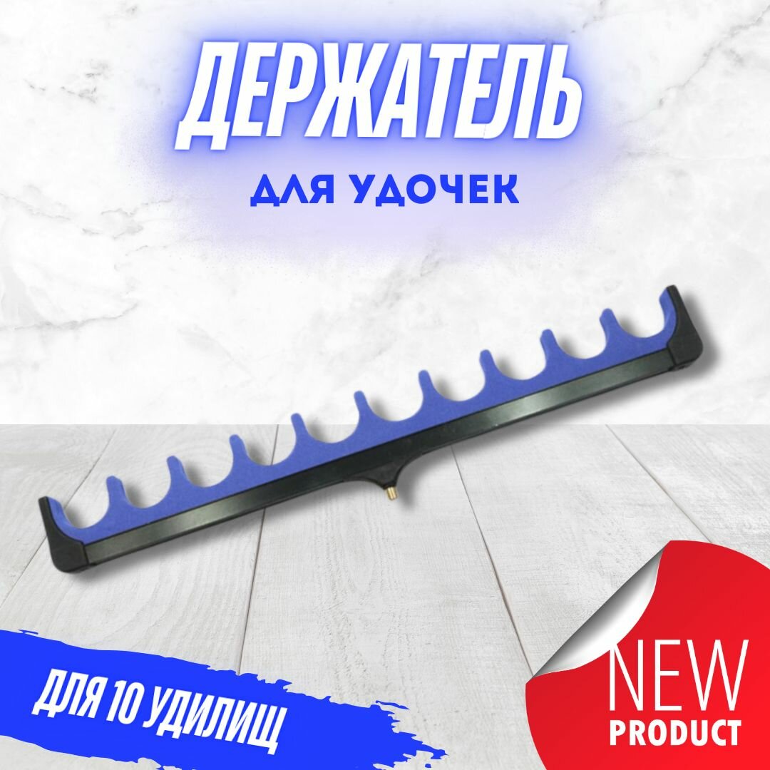 Держатель удилищ фидерная Kaida под 10 удилищ / гребенка фидерная