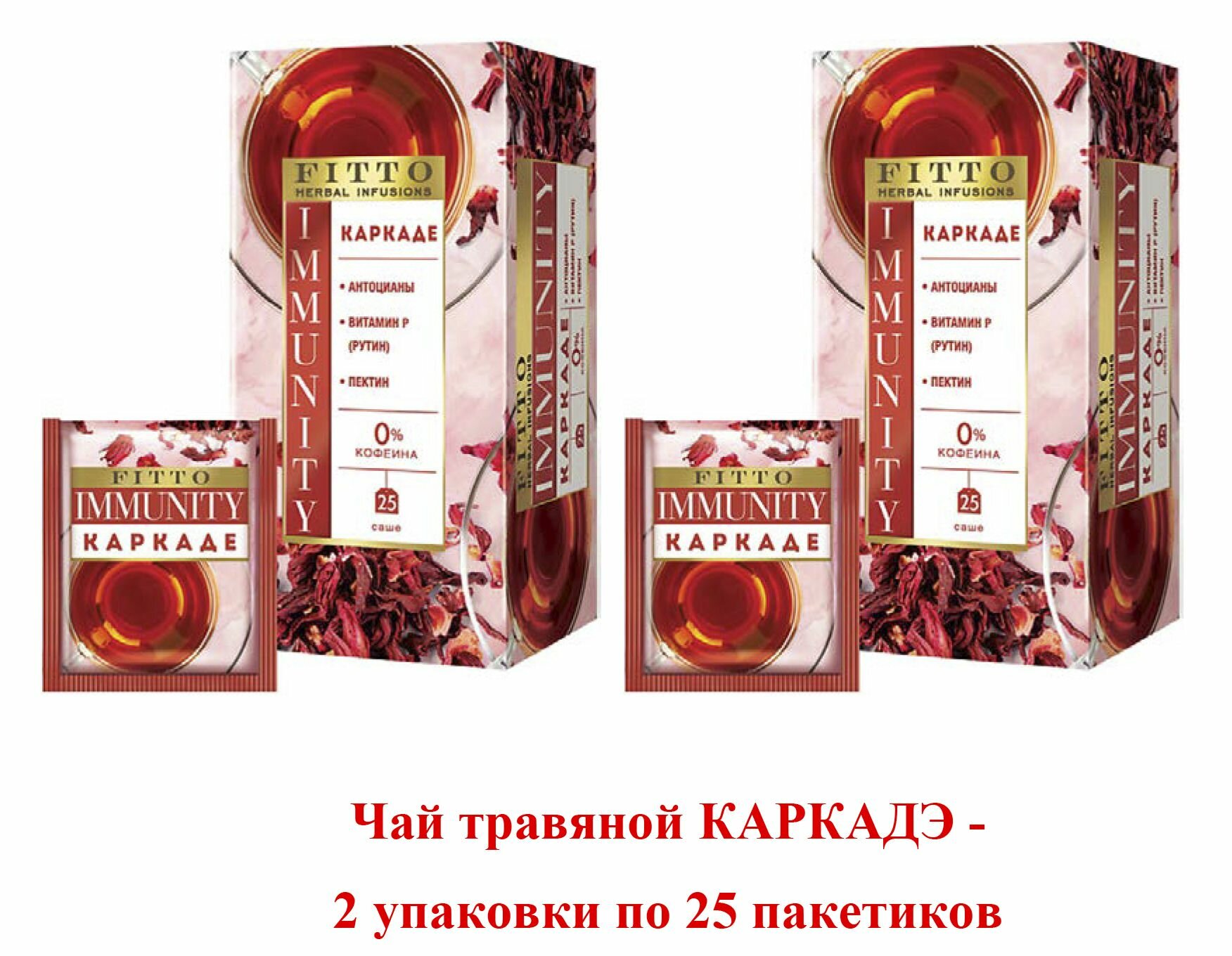 Чай травяной Immunity. Каркаде 2 коробочки по 25 пакетиков по 37,5 гр.